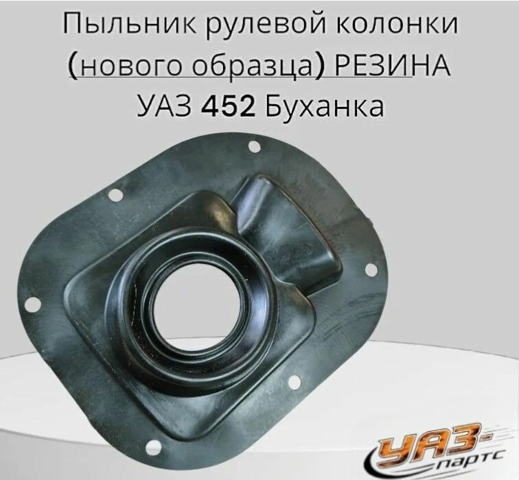 Пыльник рулевой колонки УАЗ 452 Буханка (нового образца) резина