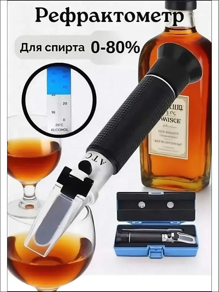 Спиртометр - рефрактометр для спирта АТС-80 от 0 до 80%, пластиковый футляр для хранения Водка, красное вино, пиво
