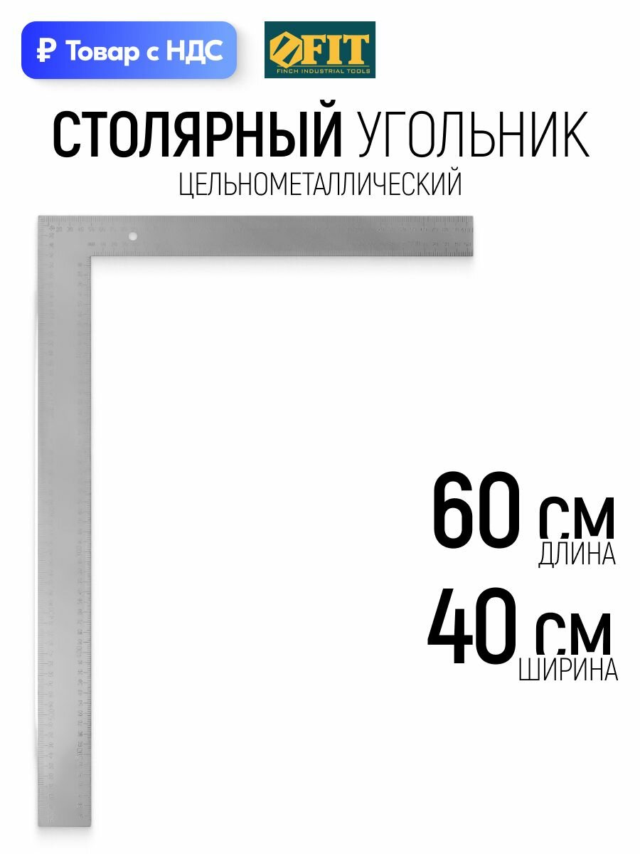 FIT Угольник строительный столярный 400 x 600 мм угловая строительная линейка двусторонняя рифленая шкала