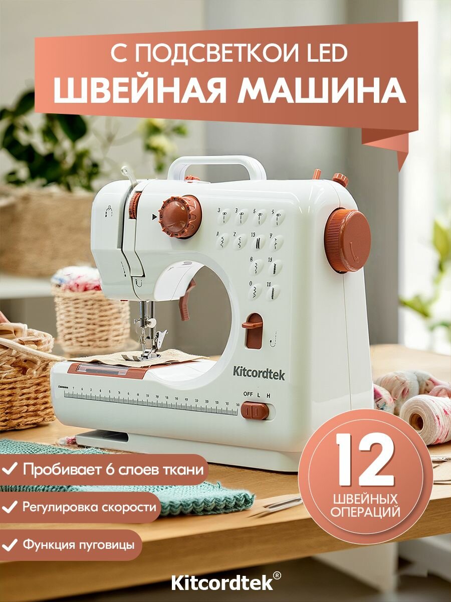 Швейная машинка электрическая KTC-9907,12 видов строчки