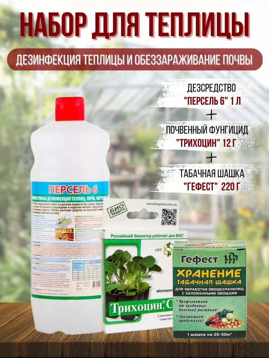 Персель, Трихоцин, Дымовая шашка для теплиц дезинфекция 3в1