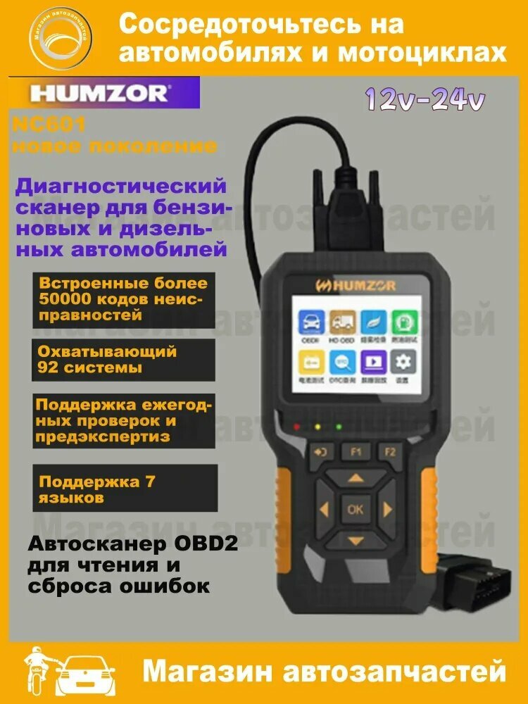 Автосканер OBD2 для легковых и грузовых авто 12В/24В, диагностика бензин и дизель, 50000+ кодов ошибок, сброс Check Engine, техосмотр, русский язык