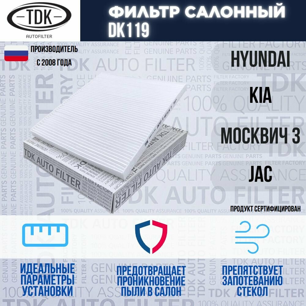 Фильтр салонный Москвич 3, JAC J7 JS4 S3, Kia Rio 2 Cerato 2, Hyundai i40 11-17 / 971332E210