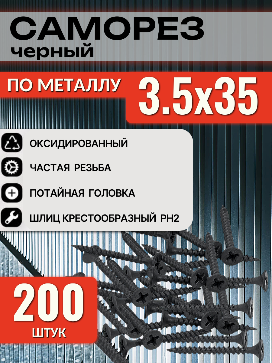 Саморез оксид металл 3,5х35 (200 шт.)