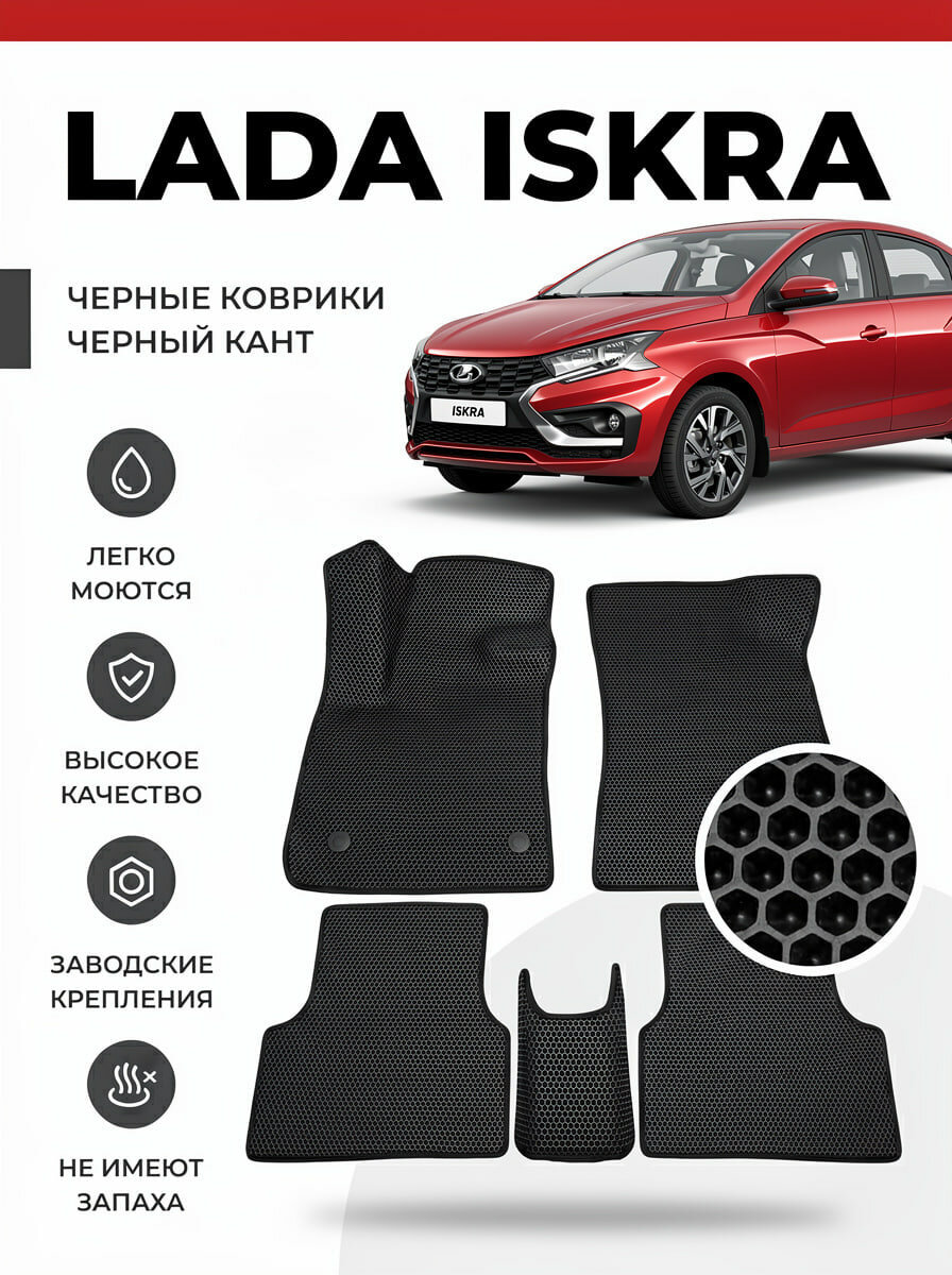 EVA коврики в машину Lada Iskra (Лада Искра) 2025