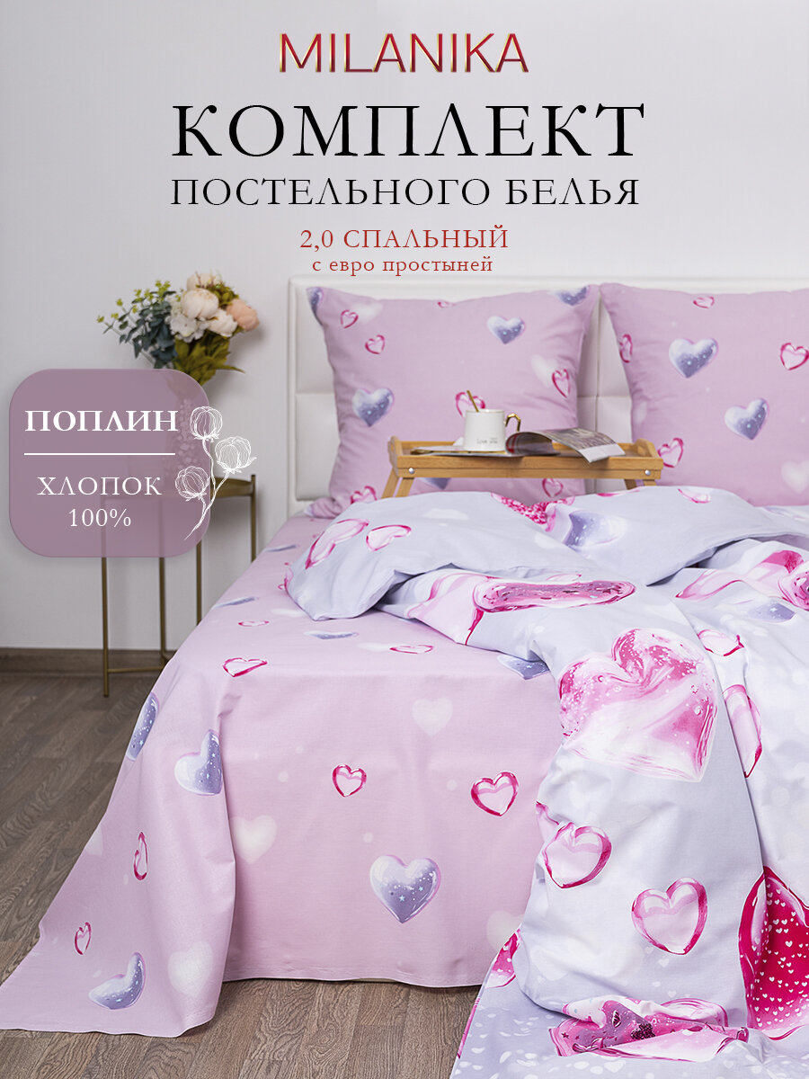 Постельное белье 2 спальное с евро простыней MILANIKA Аморэ, поплин, наволочки 70х70, 100% хлопок