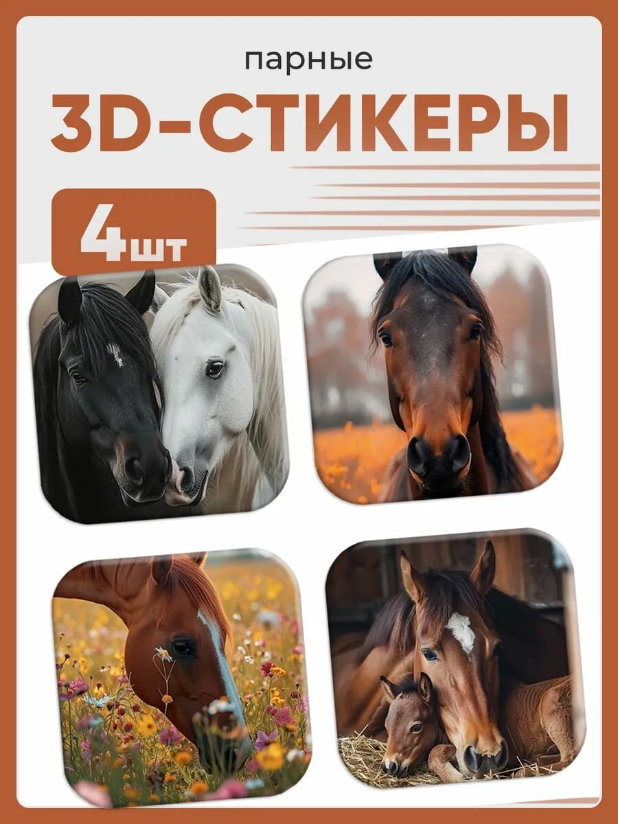 3D стикеры на телефон лошади