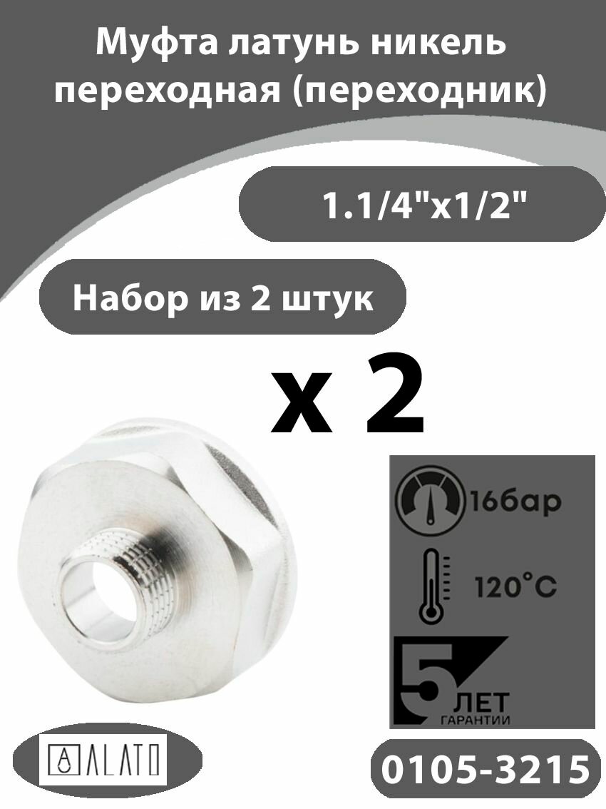 Муфта переходная ALATO (переходник) ВР-НР, латунь никелированная 1.1/4"х1/2" набор из 2шт.