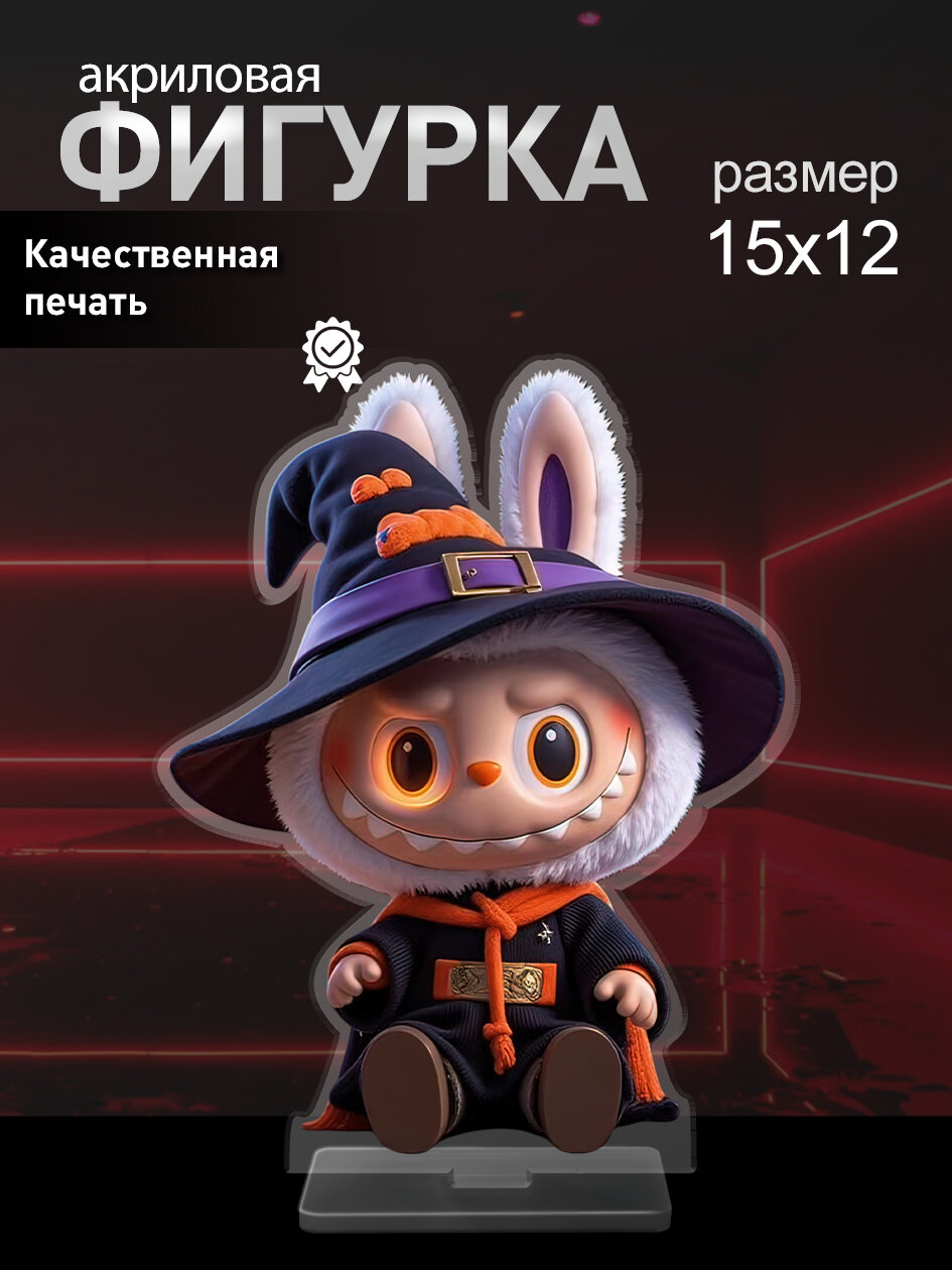 Акриловая фигурка Лабубу