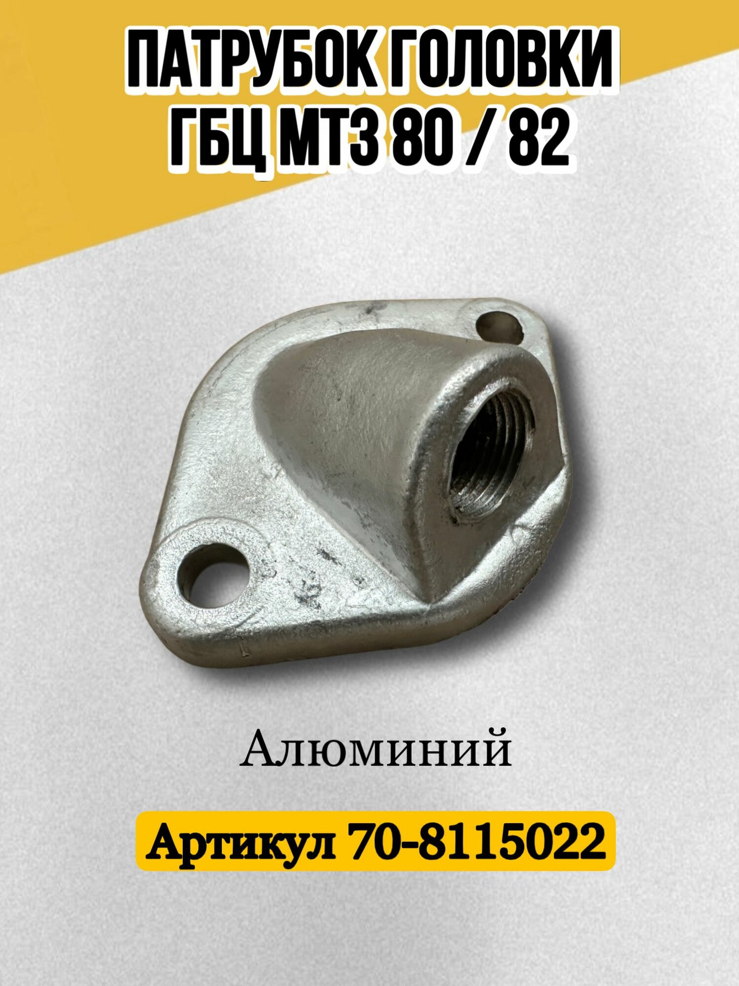 Патрубок охлаждения ГБЦ ГаЗ МТЗ-80/82