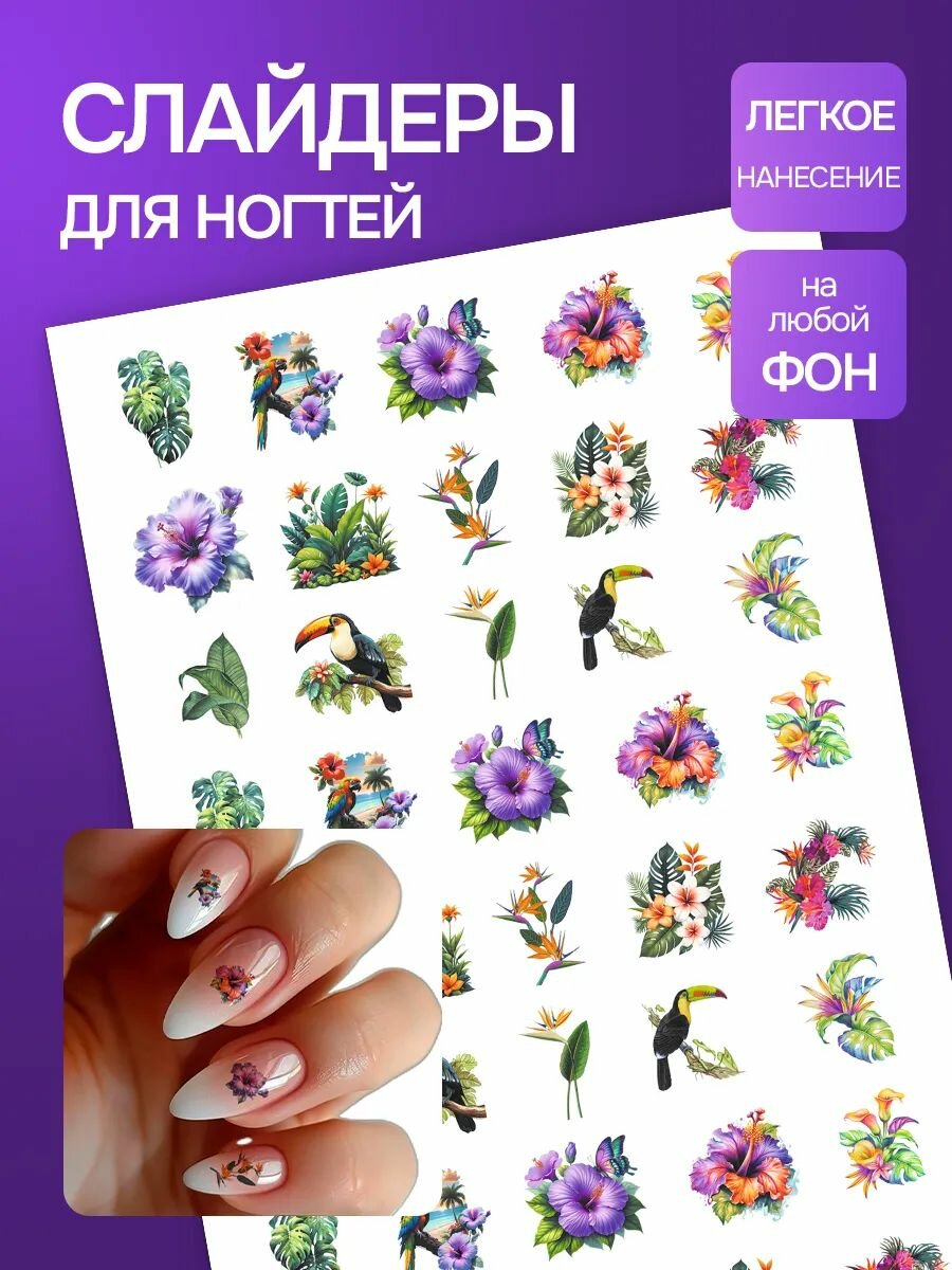 Слайдеры наклейки для ногтей Тропики