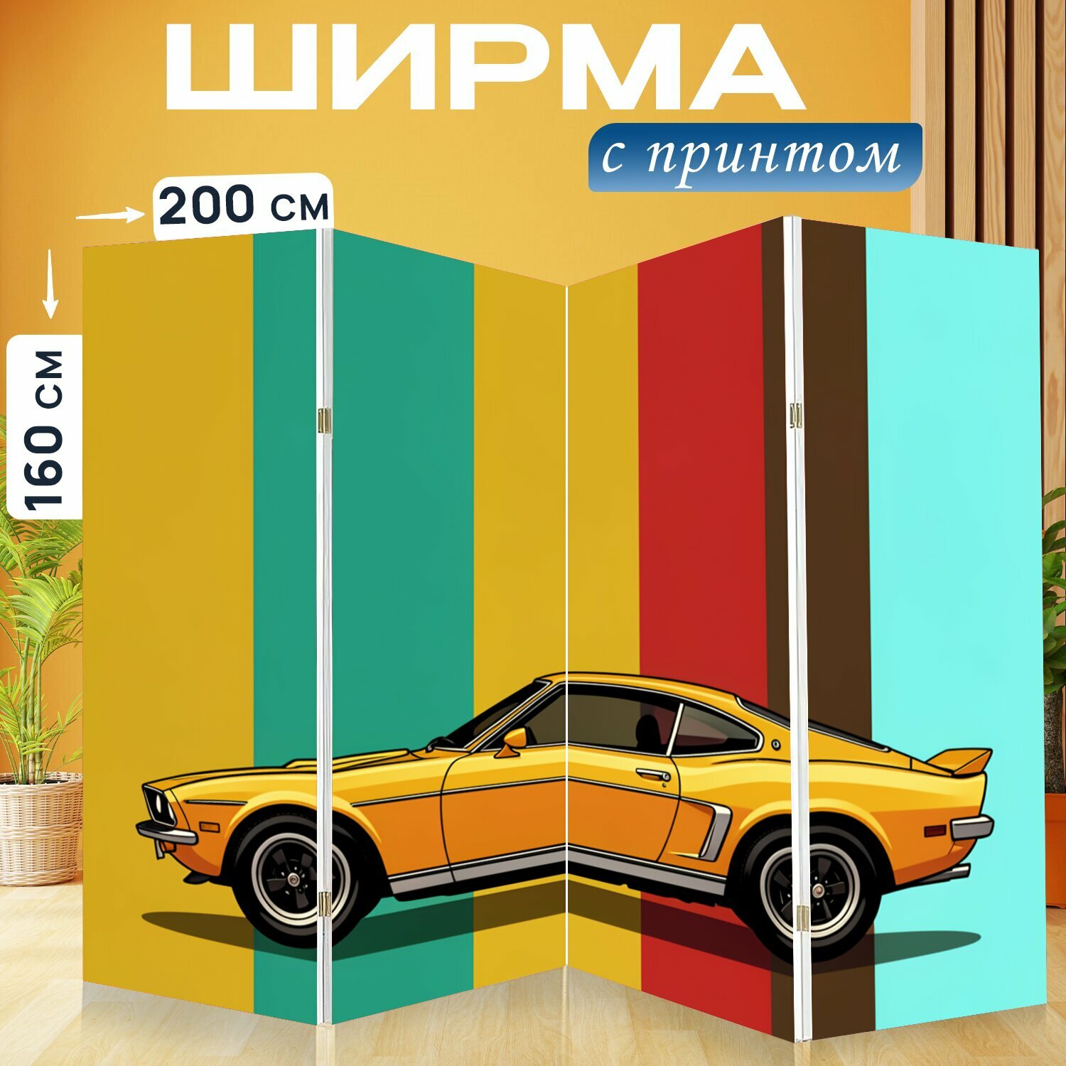 Ширма "Желтый ретро автомобиль на полосах. Яркое купе в винтажном стиле на фоне вертикальных цветных линий." перегородка для зонирования комнаты с принтом 200x160 см. на холсте