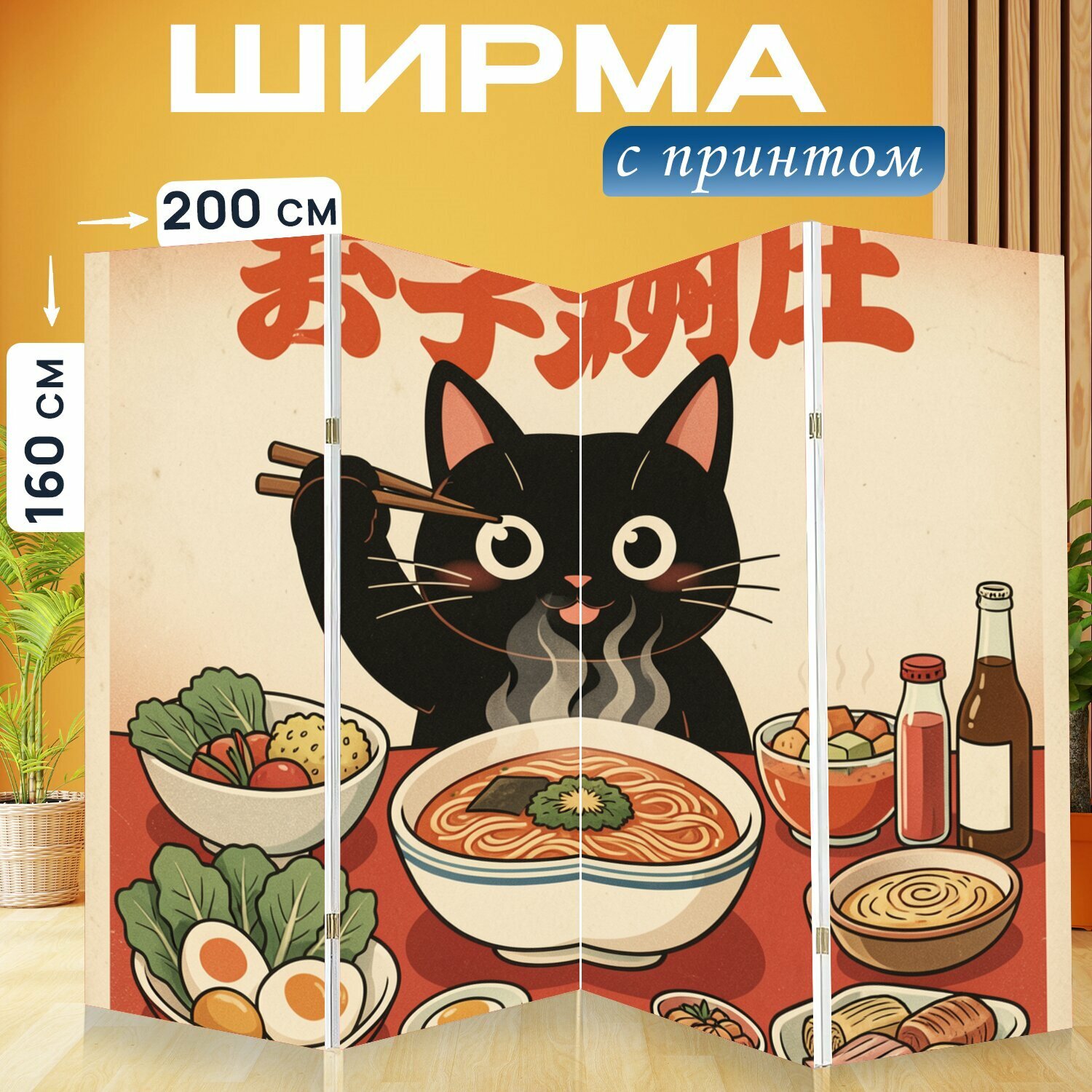Ширма "Черный кот с раменом. Милый японский персонаж с палочками за столом, тарелка горячей лапши, закуски." перегородка для зонирования комнаты с принтом 200x160 см. на холсте