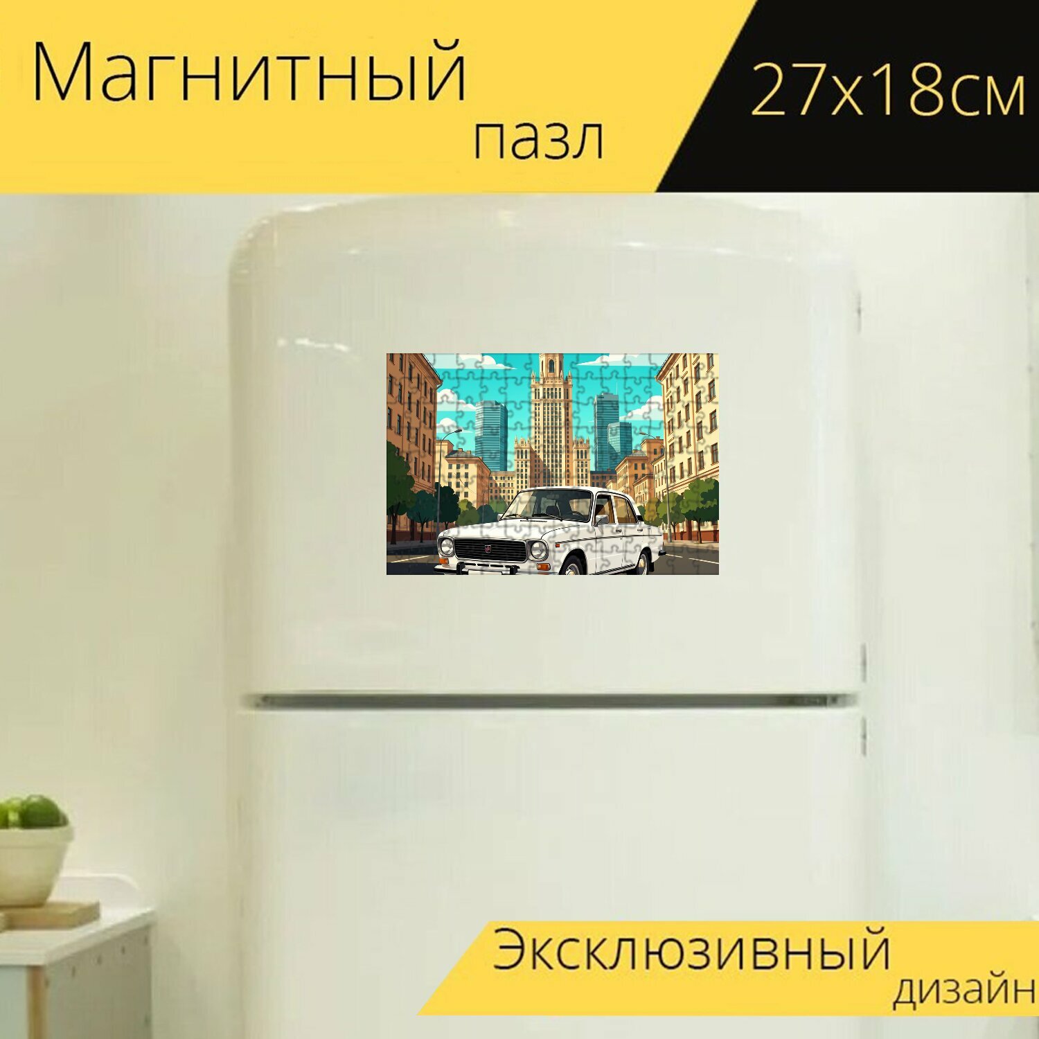 Магнитный пазл "Белый ретро автомобиль в городе. Классический советский седан на широкой улице мегаполиса, на фоне сталинской высотки и современных." на холодильник 27 x 18 см.