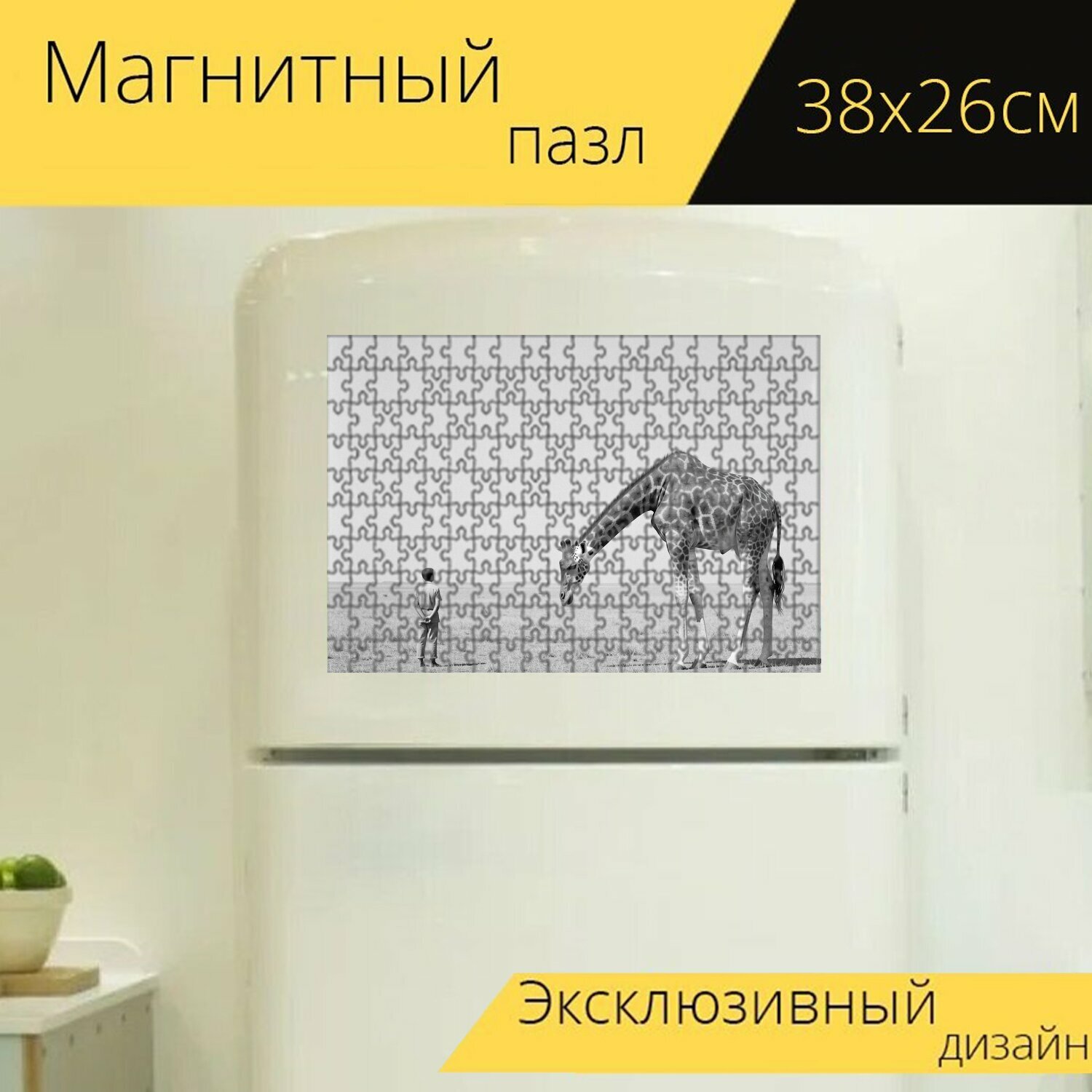 Магнитный пазл "Жираф и человек в саванне. Черно-белая минималистичная сцена в африканской степи: высокий зверь склонился к маленькой фигуре. Сюрреализм." для интерьера, 38х26 см.