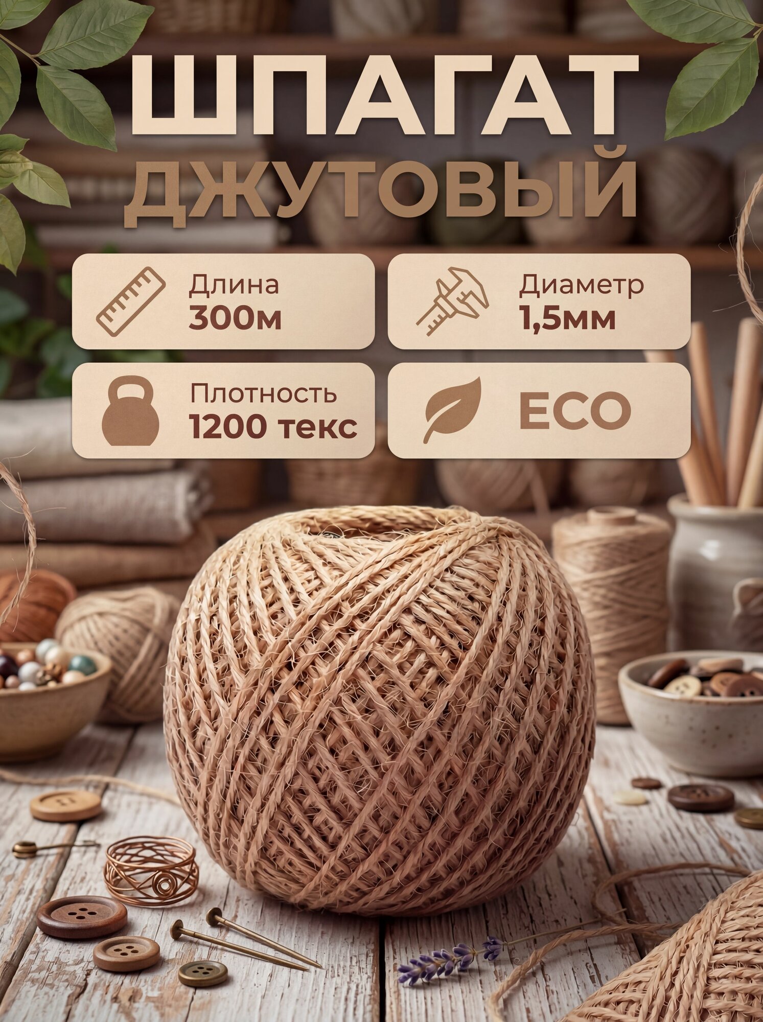 Шпагат джутовый 300 метров