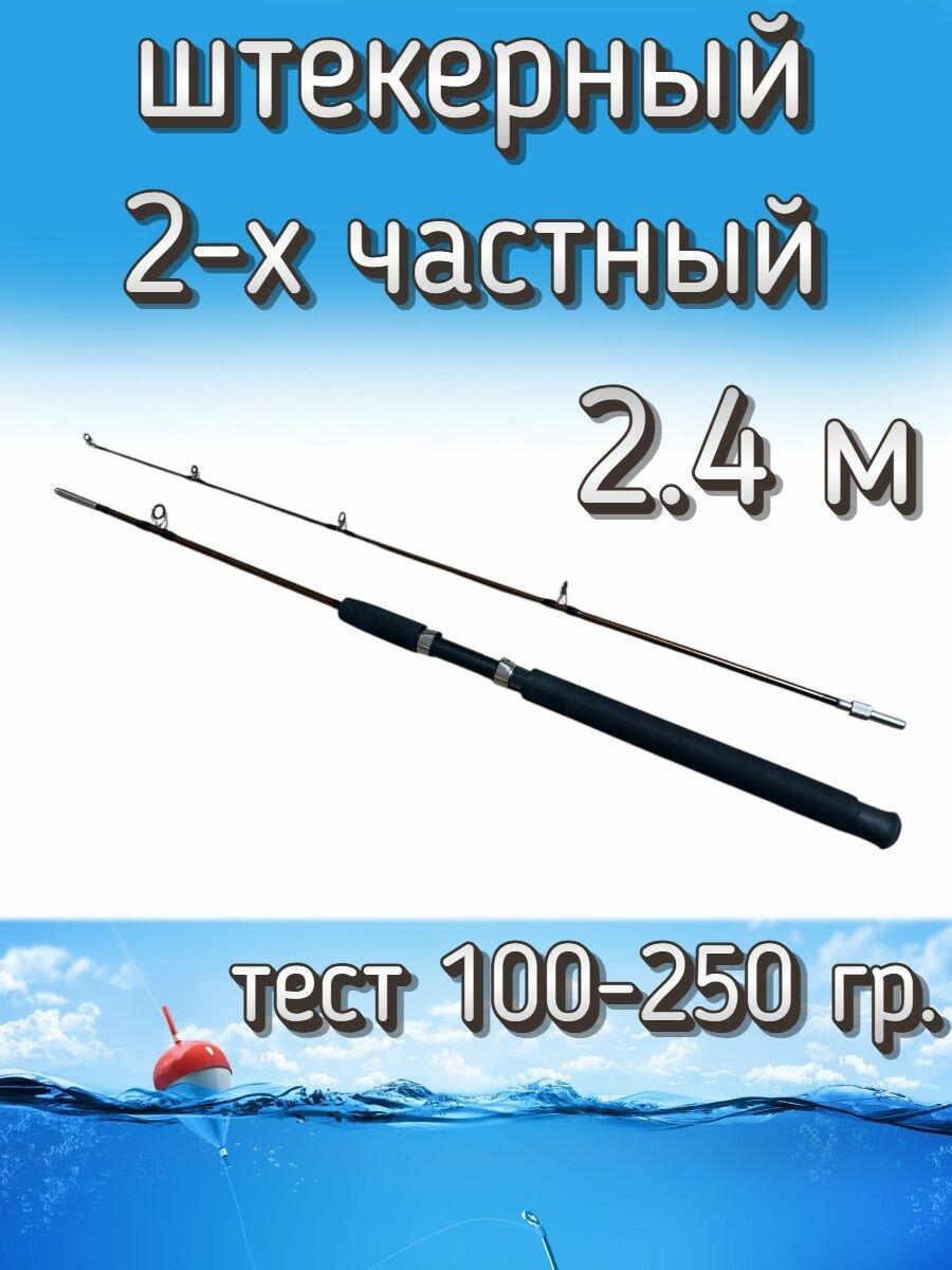 Спиннинг Егерь 2-х частный штекерный, тест 100-250 грамм, 240 см, коричневый