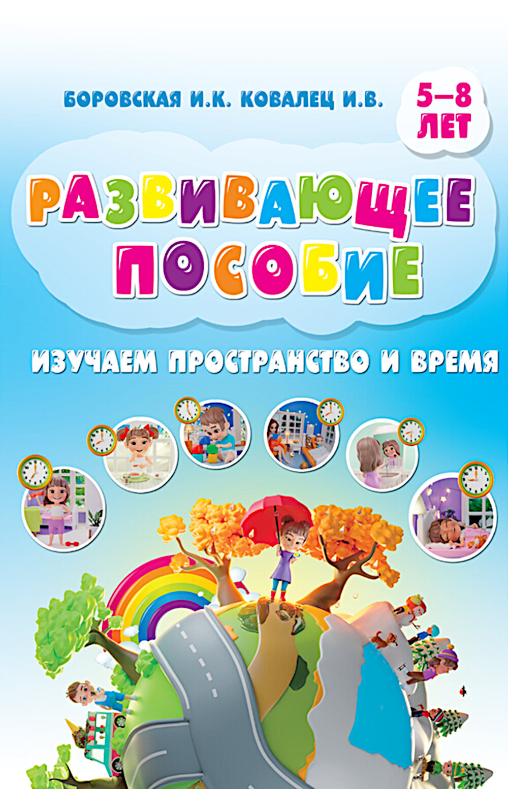 Изучаем пространство и время. Развивающее пособие 5-8 лет (пер.). Боровская И. К, Ковалец И. В.