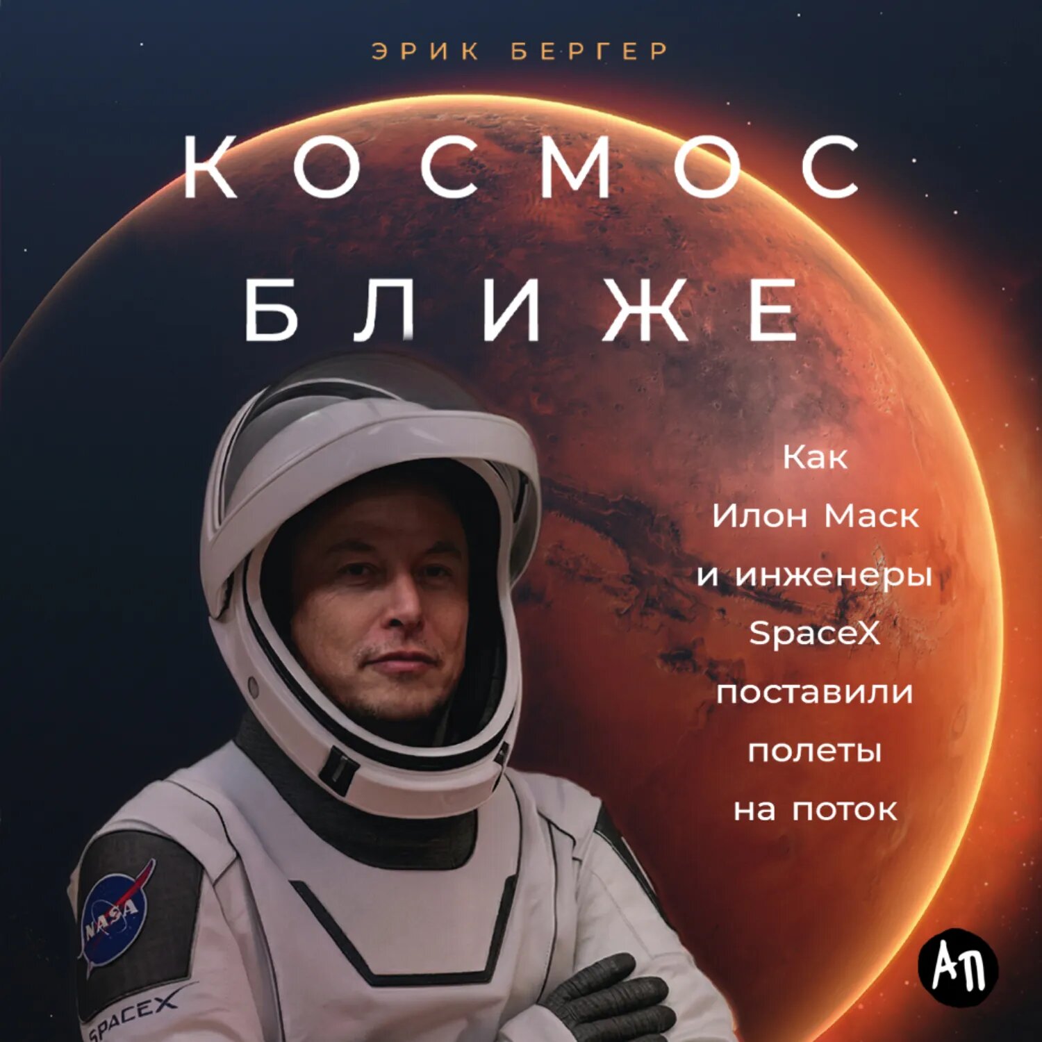 Космос ближе: Как Илон Маск и инженеры SpaceX поставили полеты на поток [Аудиокнига]