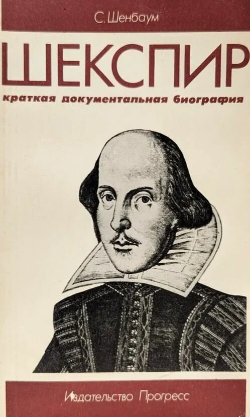 Шекспир. Краткая документальная биография. Шенбаум С. Прогресс. 1985. Мягкая обложка. 432 стр