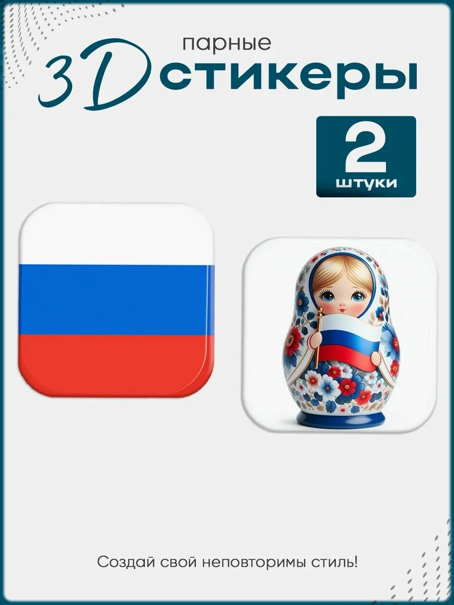 3D стикеры, парные наклейки на телефон Россия