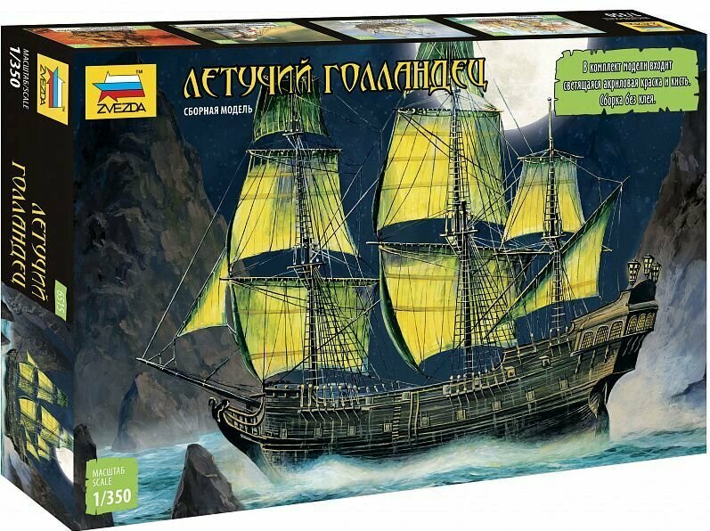 Летучий Голландец Подарочный набор Звезда 6515П