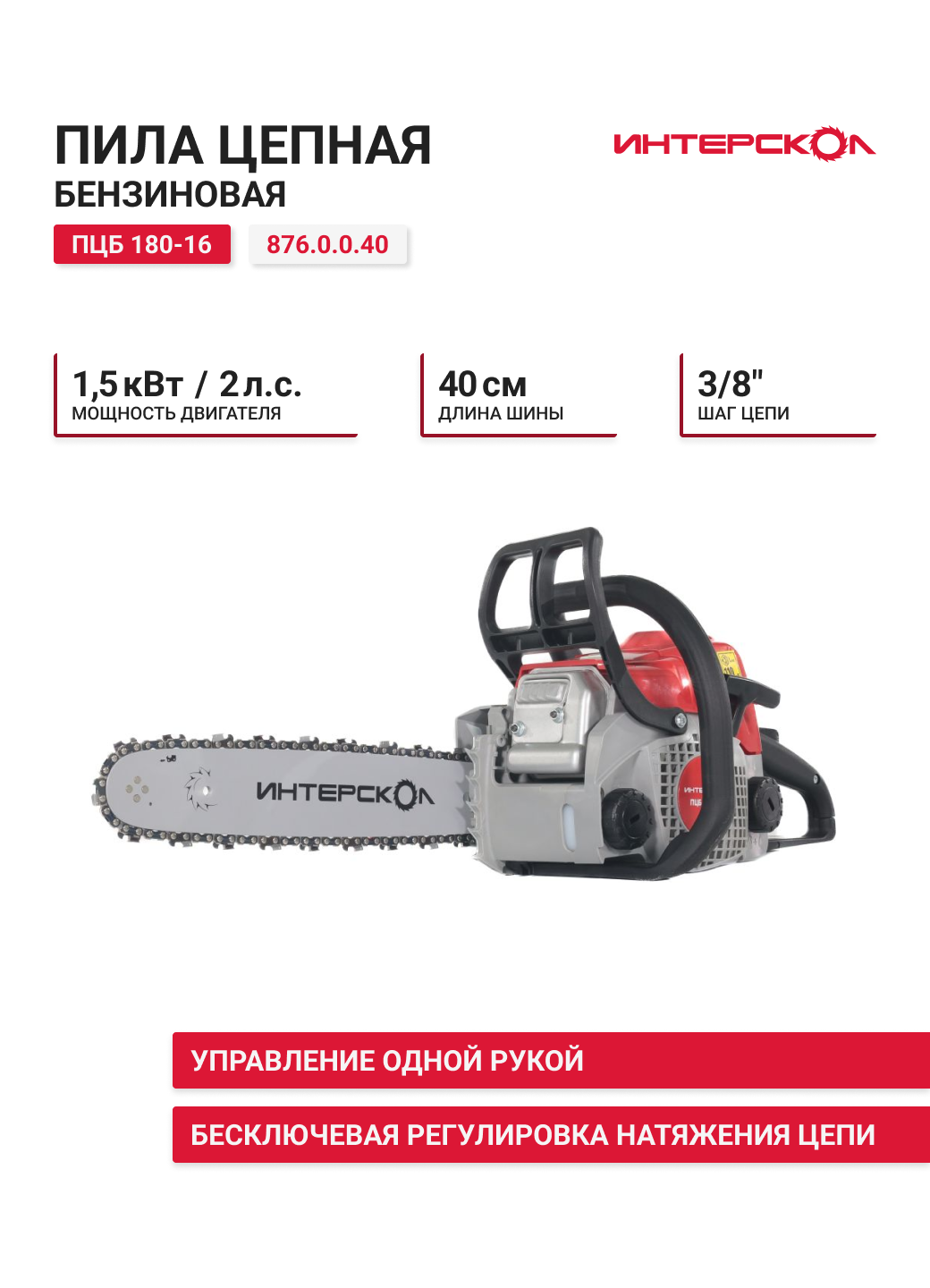 Бензопила цепная ИНТЕРСКОЛ ПЦБ 180-16, шина 40 см, арт. 876.0.0.40