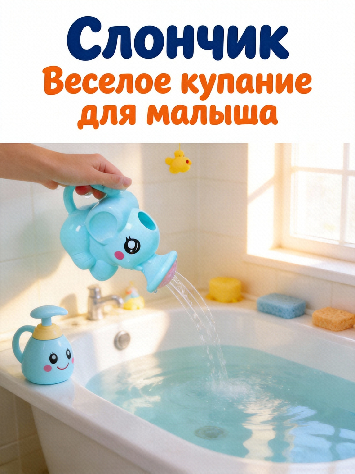 Детская игровая лейка для ванной Слоник, для веселых водных игр в ванне