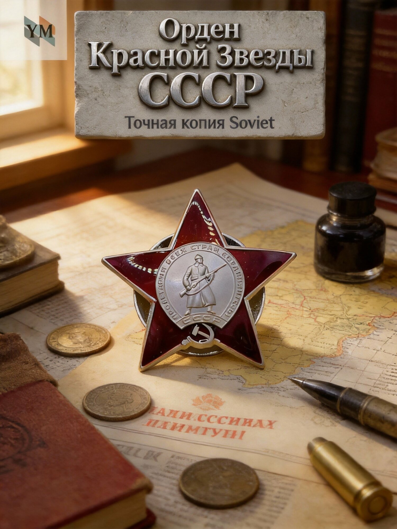 Орден Красной Звезды СССР, сувенирная точная копия из металла и эмали с размерами, соответствующими оригиналу
