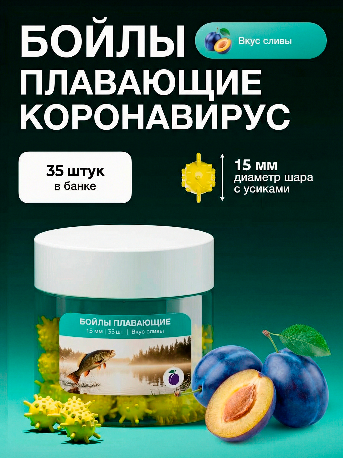 Бойлы плавающие коронавирус 15 мм, попап приманка для рыбалки на карпа Слива