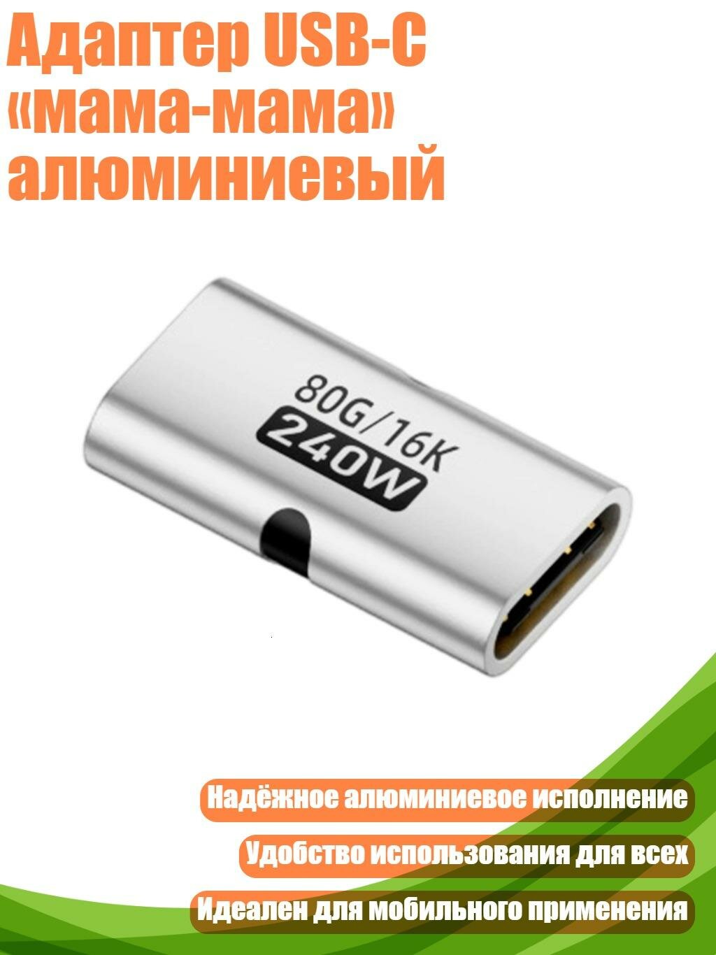 Адаптер USB-C «мама-мама» алюминиевый, Серебро