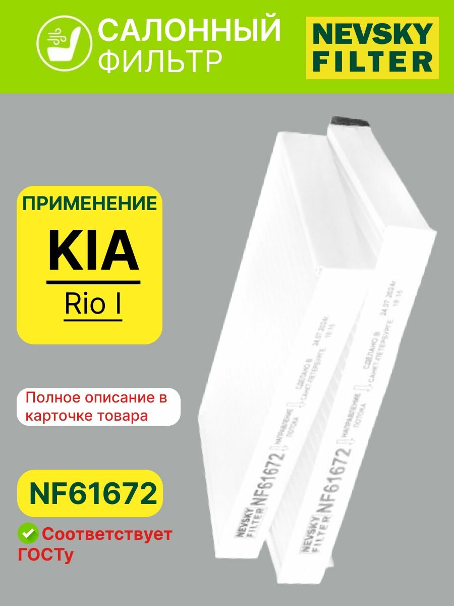 Фильтр салона Невский фильтр атр. NF-6167-2