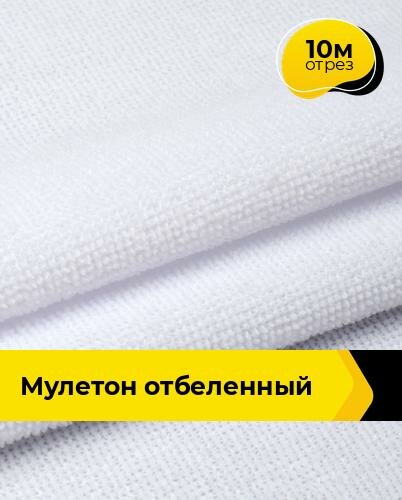 Ткань мулетон АкваСтоп непромокаемая махровая на отрез 10 м*210 см, цвет белый