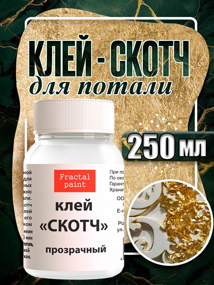 Клей-скотч для потали "Прозрачный" (250 мл) на водной основе