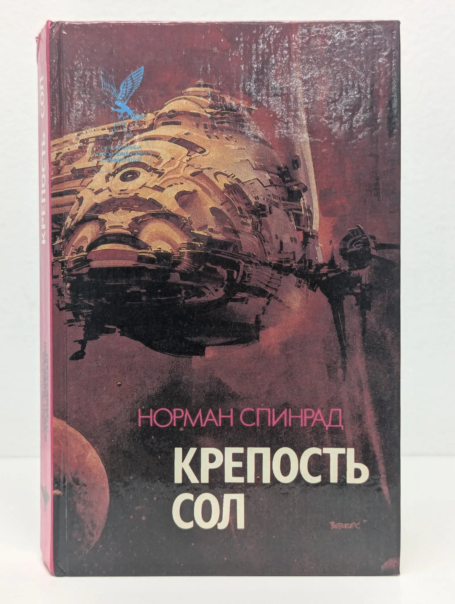 Крепость СОЛ Спинрад Норман 1993