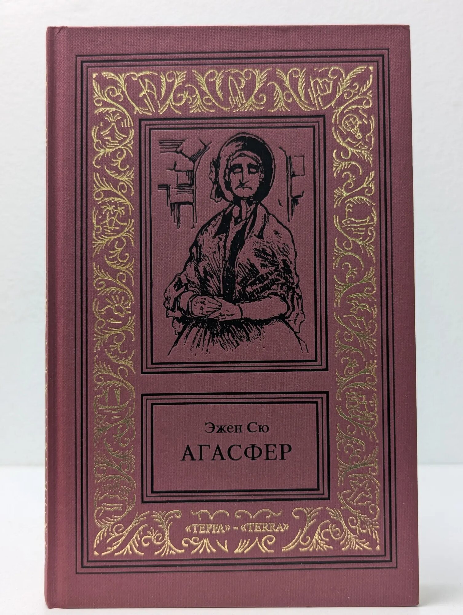 Большая библиотека приключений и научной фантастики. Агасфер. В 4 томах. Том 2 Сю Эжен Жозеф 1996