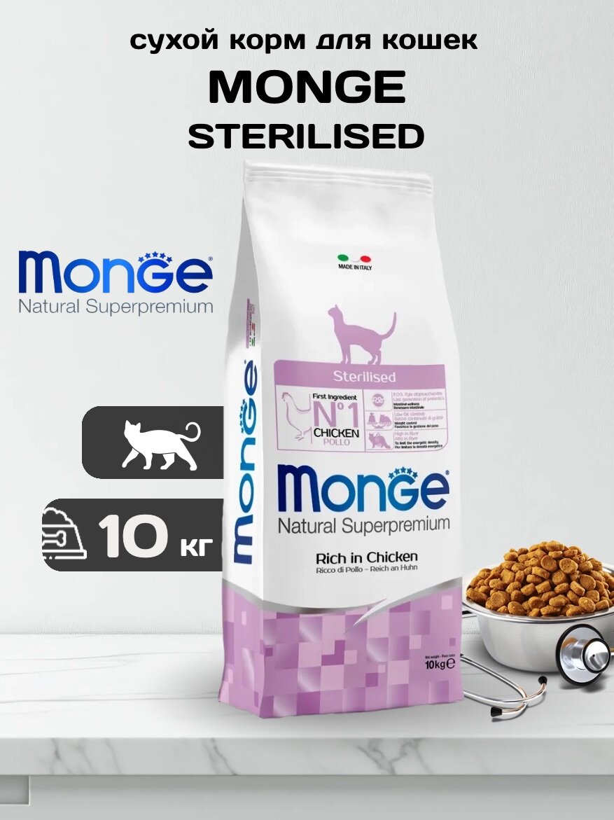 Сухой корм для стерилизованных кошек Monge Cat Daily Line Sterilised (Курица) - 10 кг