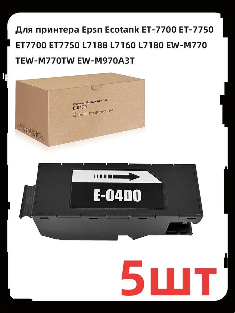 Комплект картриджей Емкость для отработанных Epson C13T04D000 / E-04D0 с чипом для принтеров Epson L7160 / L7180 EcoTank ET-7750 / ET-7700,5 штука, совместимый, Черный матовый (matte black), Черный (black), 5 шт