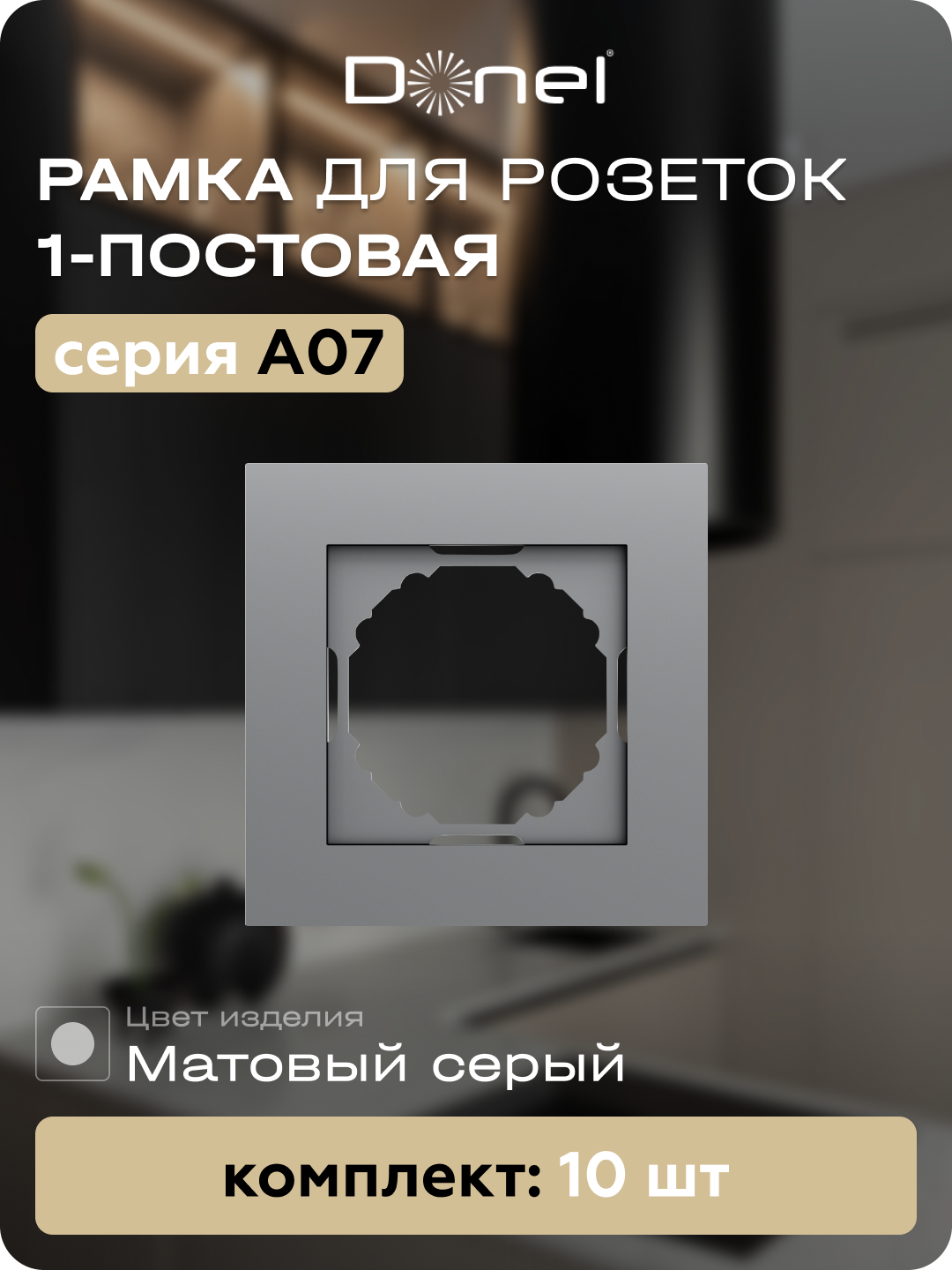 Рамка на 1 пост, универсальный монтаж, термопласт, цвет матовый серый, набор 10 штук, коллекция A07, Donel