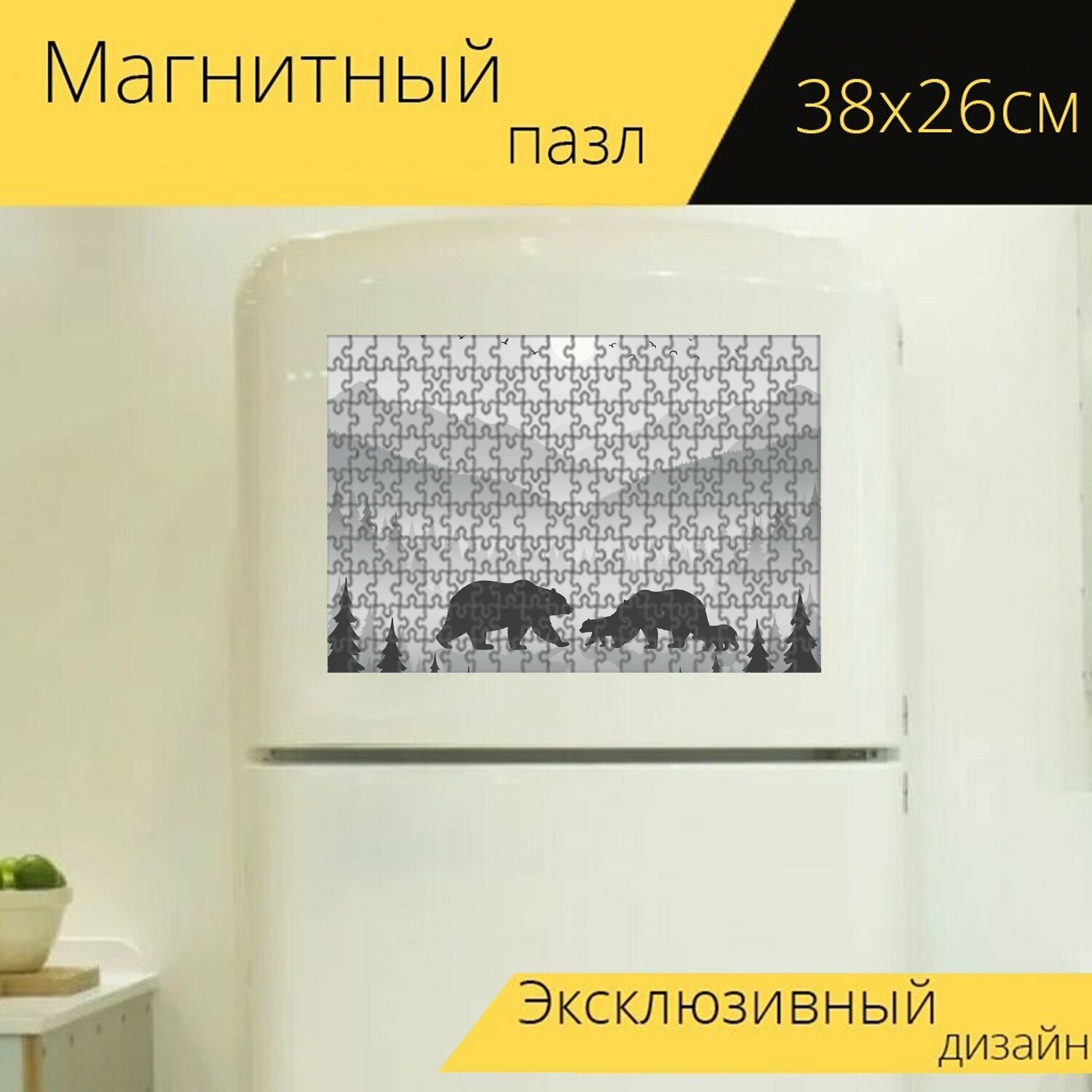 Магнитный пазл "Медведи в туманном лесу. Силуэты взрослых зверей и медвежат среди хвойных деревьев на фоне горных хребтов, луны и летящих птиц. Минимализм." для интерьера, 38х26 см.