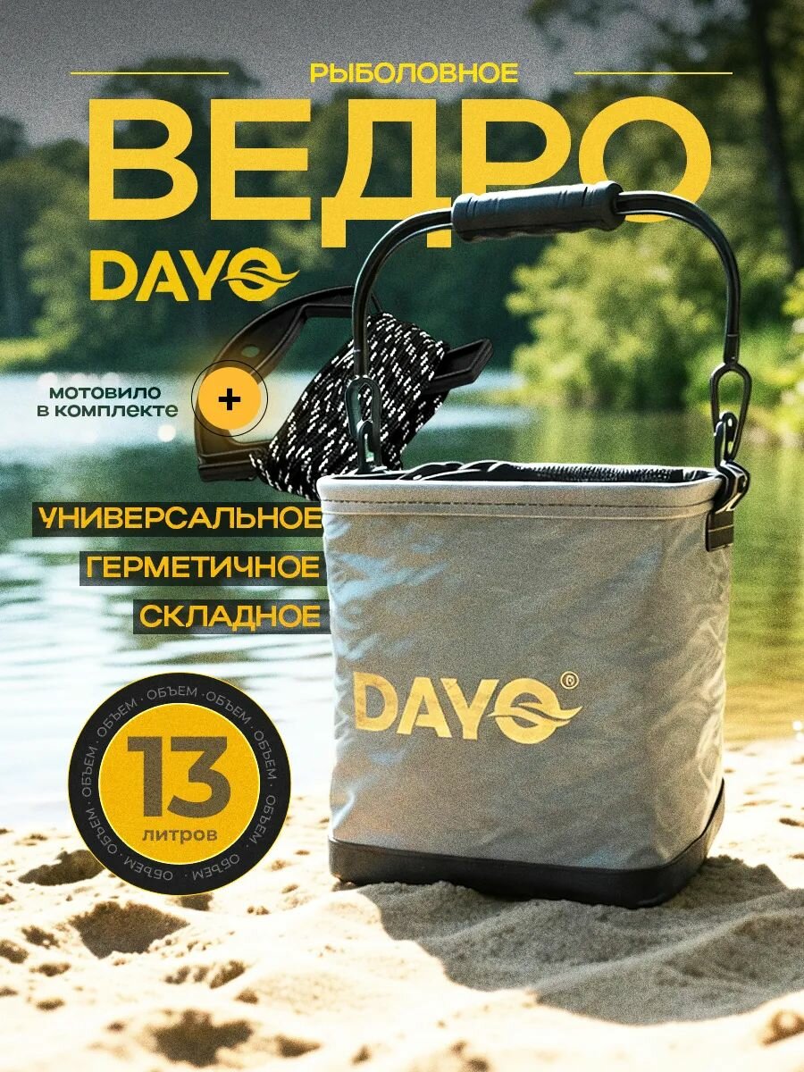 Ведро для прикормки и рыбалки складное мягкое Dayo 13л