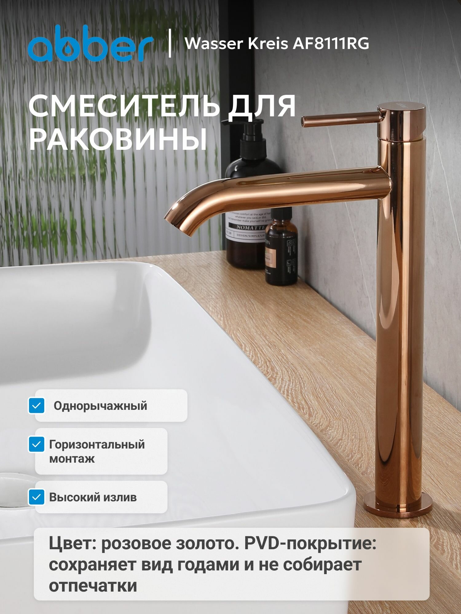 Смеситель ABBER Wasser Kreis AF8111RG для накладной раковины, розовое золото