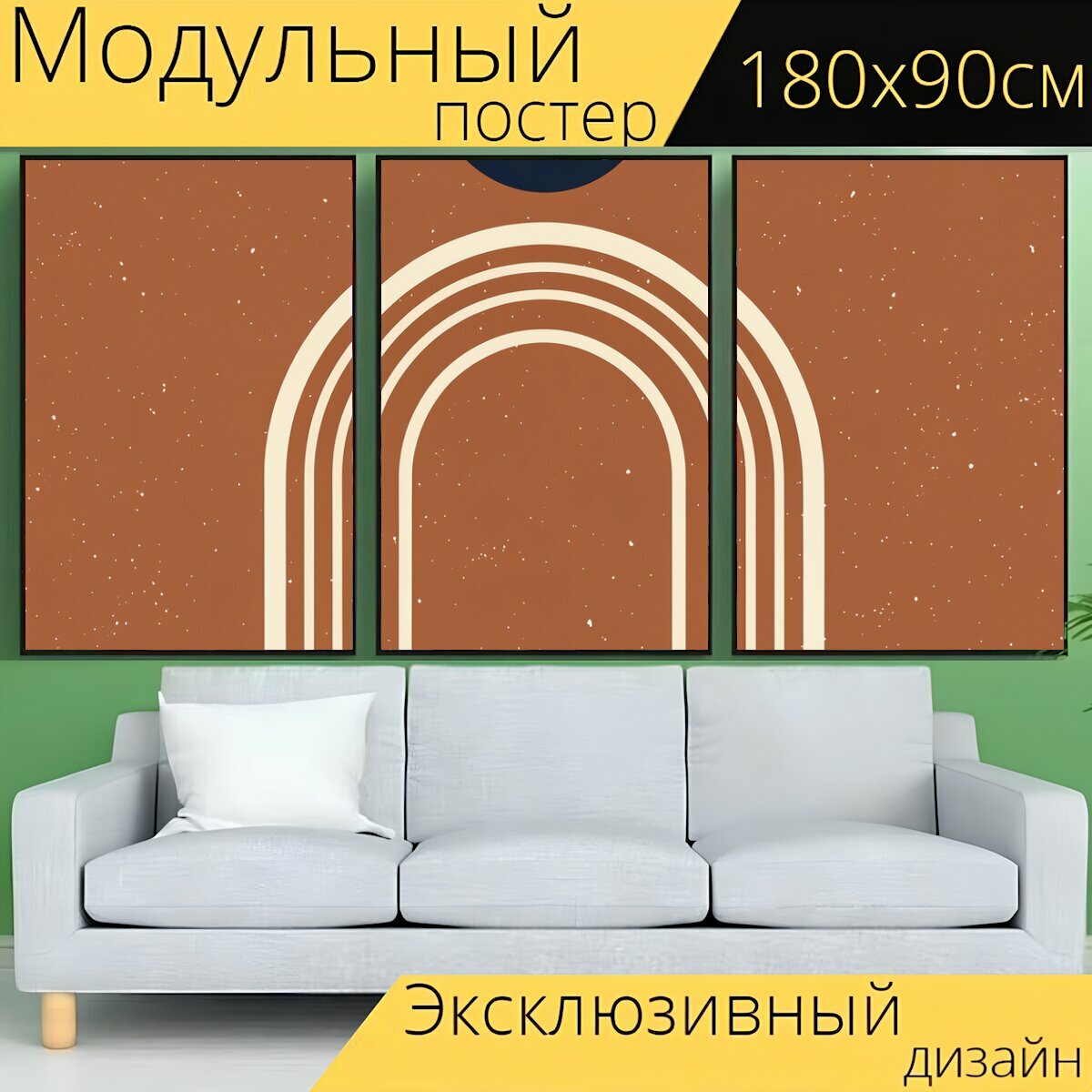 Модульный постер "Минималистичная арка и круг. Геометрическая композиция в ретро-стиле: терракотовый фон с зернистой текстурой." 180 x 90 см. для интерьера на стену в тубусе