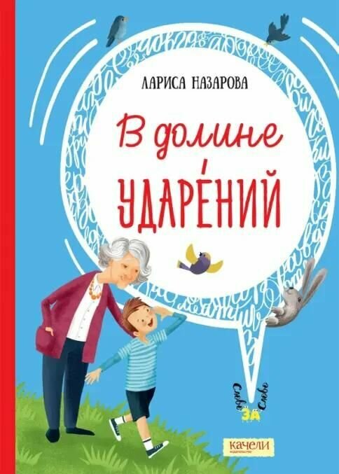 Книга Качели Лариса Назарова, "В долине ударений", 2023 год, 64 страницы, твердая обложка
