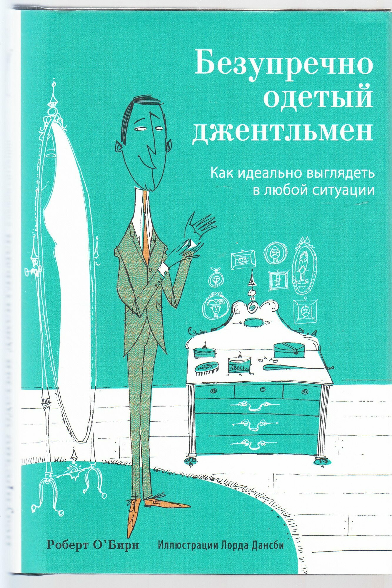 Роберт О'Бирн. Безупречно одетый джентльмен. Как идеально выглядеть в любой ситуации