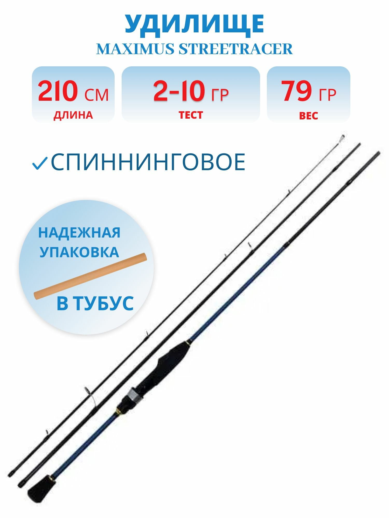 Удилище спиннинг Maximus STREETRACER 21L 2,1m 2-10g