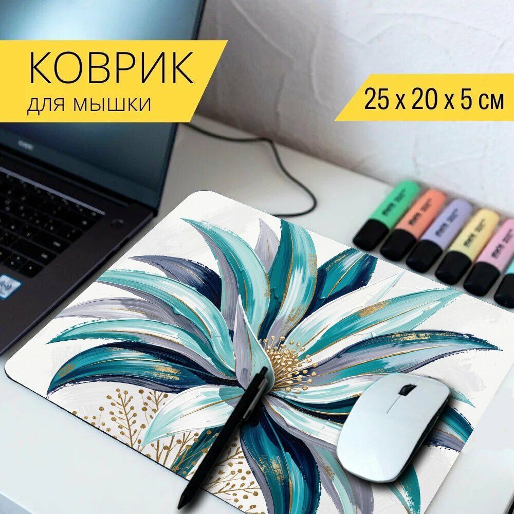 Коврик для мыши с принтом "Абстрактный сине-бирюзовый цветок. Крупный декоративный цветок с лепестками в оттенках бирюзы, мятного, белого и тёмно-синего, с золотыми." 25x20см.