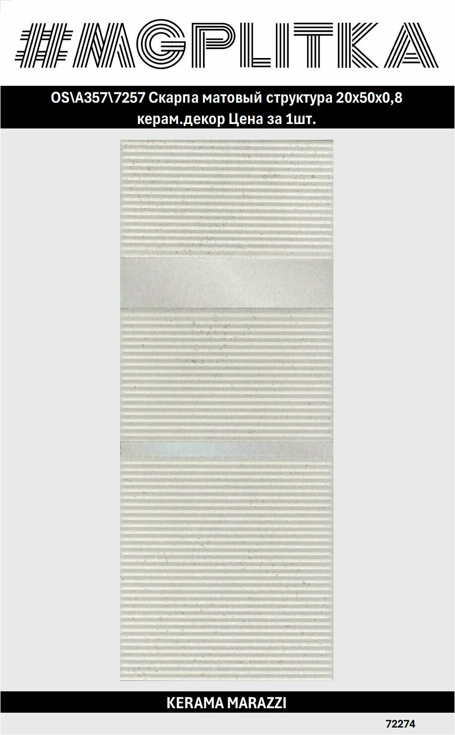 OS/A357/7257 Декор Скарпа матовый структура 20x50x0,8