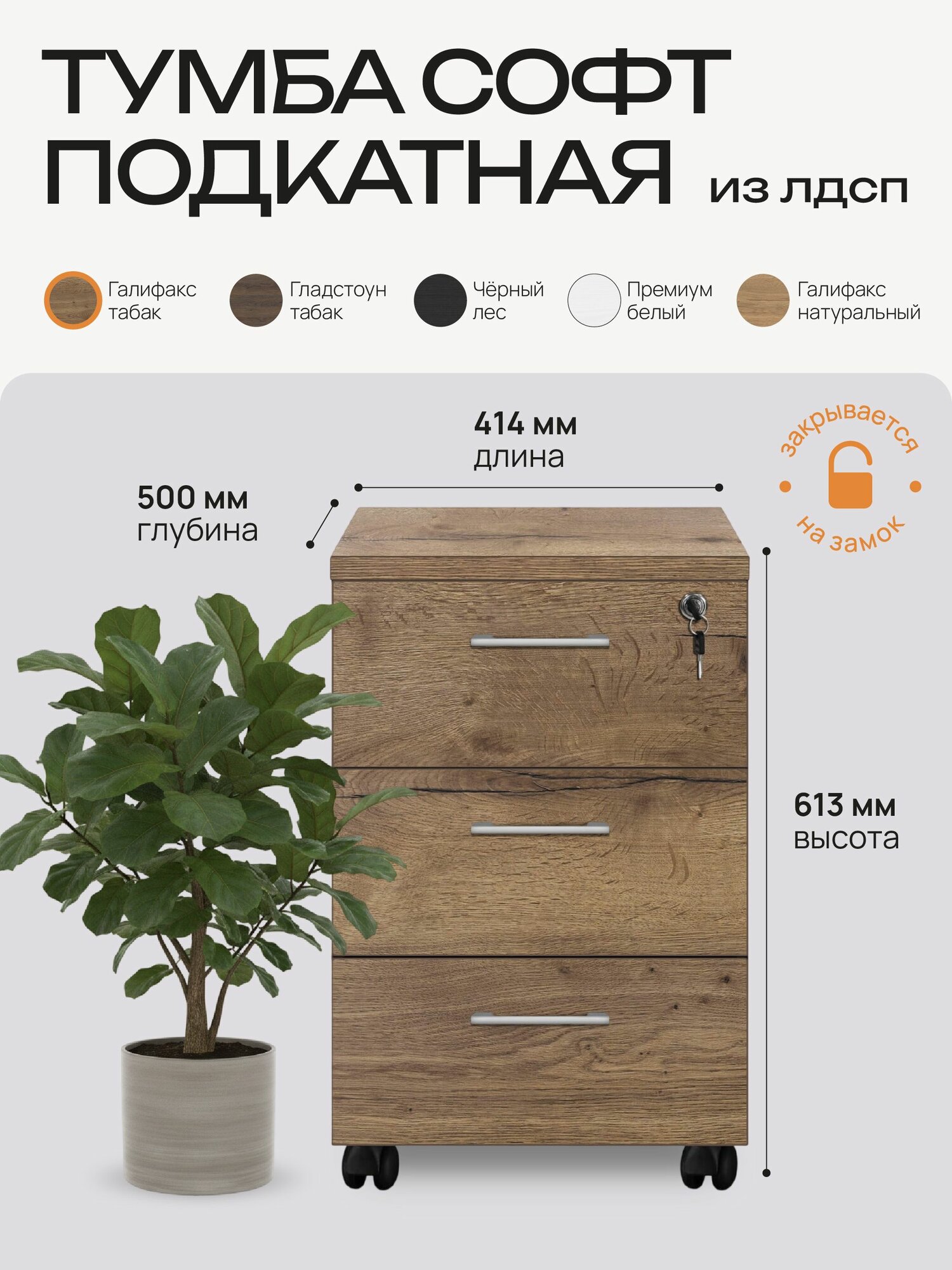 Тумба из ЛДСП с замком софт SOFT черный, на 3 ящика Дуб Галифакс Табак