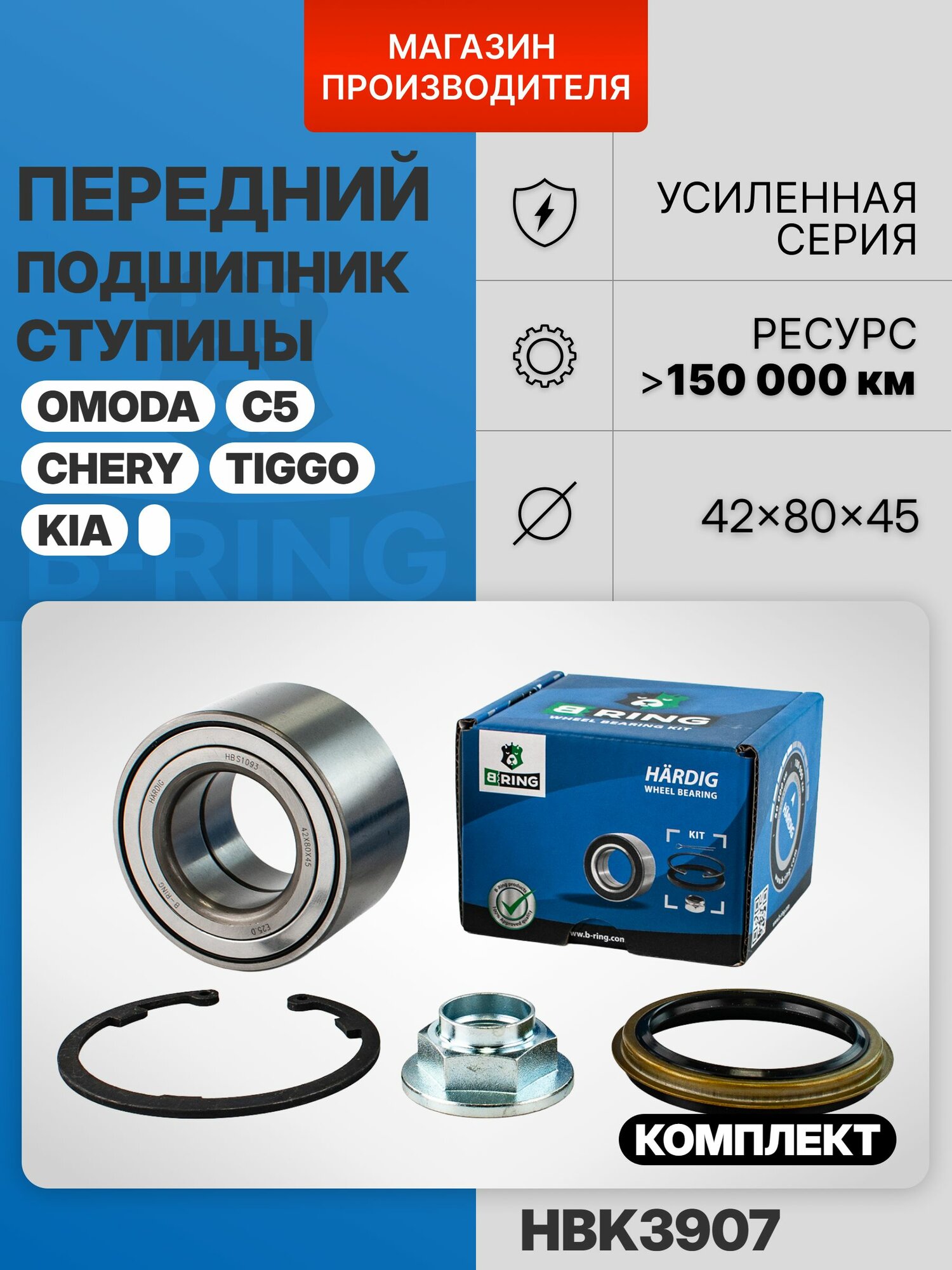 Подшипник ступицы передний комплект MAZDA 626 (92-) Мазда 626, MAZDA 6 (02-) Мазда 6 42x80x45 B-RING Усиленная линейка HARDIG